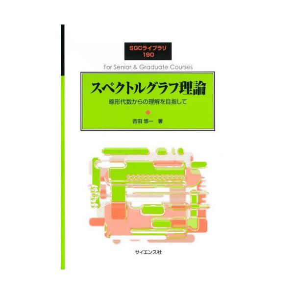 【発売日：2024年03月28日】吉田悠一/著/スペクトルグラフ理論 (SGCライブラリ)、メディア：BOOK、発売日：2024/03、重量：382g、商品コード：NEOBK-2966545、JANコード/ISBNコード：978478191...