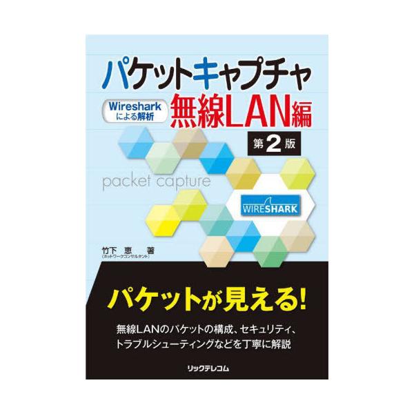 【発売日：2024年04月05日】竹下恵/著/パケットキャプチャ無線LAN編 Wiresharkによる解析、メディア：BOOK、発売日：2024/04、重量：450g、商品コード：NEOBK-2966554、JANコード/ISBNコード：9...