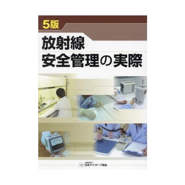 【発売日：2024年03月28日】日本アイソトープ協会/放射線安全管理の実際、メディア：BOOK、発売日：2024/03、重量：500g、商品コード：NEOBK-2966557、JANコード/ISBNコード：9784890732920