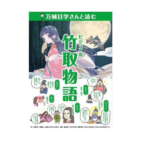【発売日：2024年04月28日】万城目学/訳 福田智子/監修 加藤弓枝/監修 同志社大学古典教材開発研究センター/監修/万城目学さんと読むビジュアル竹取物語 (作家さんと日本の古典を読んでみた!)、メディア：BOOK、発売日：2024/0...