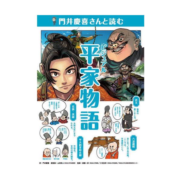 【発売日：2024年04月28日】門井慶喜/訳 源健一郎/監修 三宅宏幸/監修 同志社大学古典教材開発研究センター/監修/門井慶喜さんと読むビジュアル平家物語 (作家さんと日本の古典を読んでみた!)、メディア：BOOK、発売日：2024/0...