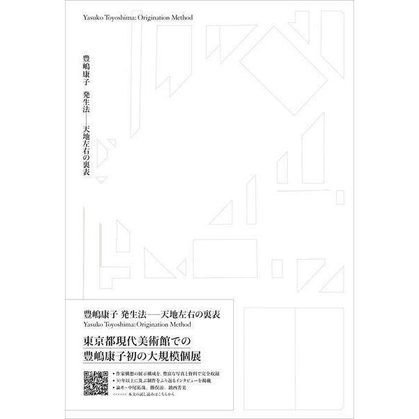【発売日：2024年03月28日】豊嶋康子/〔作〕/豊嶋康子 発生法-天地左右の裏表、メディア：BOOK、発売日：2024/03、重量：540g、商品コード：NEOBK-2966573、JANコード/ISBNコード：9784991226540
