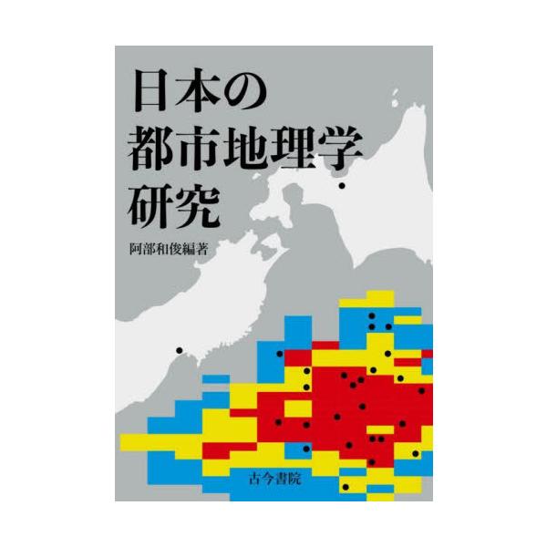 【発売日：2024年03月28日】阿部和俊/編著/日本の都市地理学研究、メディア：BOOK、発売日：2024/03、重量：450g、商品コード：NEOBK-2966582、JANコード/ISBNコード：9784772261302