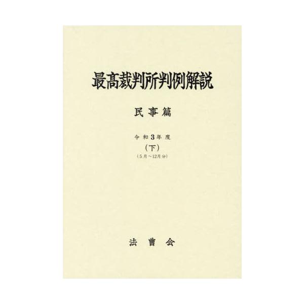 【発売日：2024年03月28日】法曹会/令3 最高裁判所判例解説 民事篇 下、メディア：BOOK、発売日：2024/03、重量：500g、商品コード：NEOBK-2966585、JANコード/ISBNコード：9784866841113