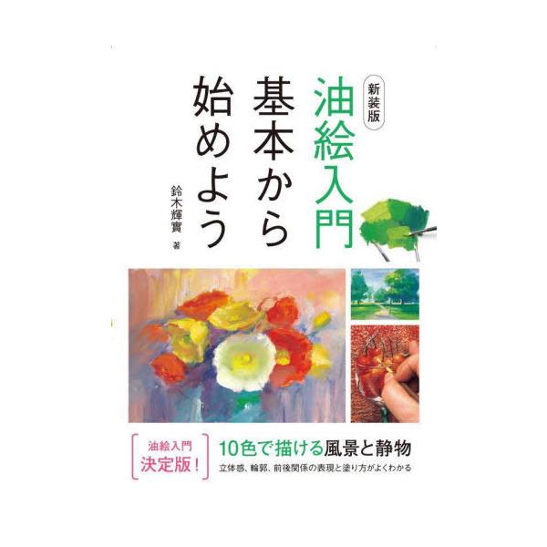 【発売日：2024年04月05日】鈴木輝實/著/油絵入門基本から始めよう、メディア：BOOK、発売日：2024/04、重量：540g、商品コード：NEOBK-2966587、JANコード/ISBNコード：9784766139273