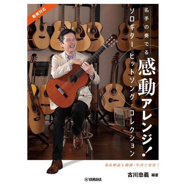 【発売日：2024年03月28日】古川忠義/編著/名手の奏でる感動アレンジ! ソロギター ヒットソング・コレクション 古川忠義 編著、メディア：BOOK、発売日：2024/03、重量：950g、商品コード：NEOBK-2966590、JAN...