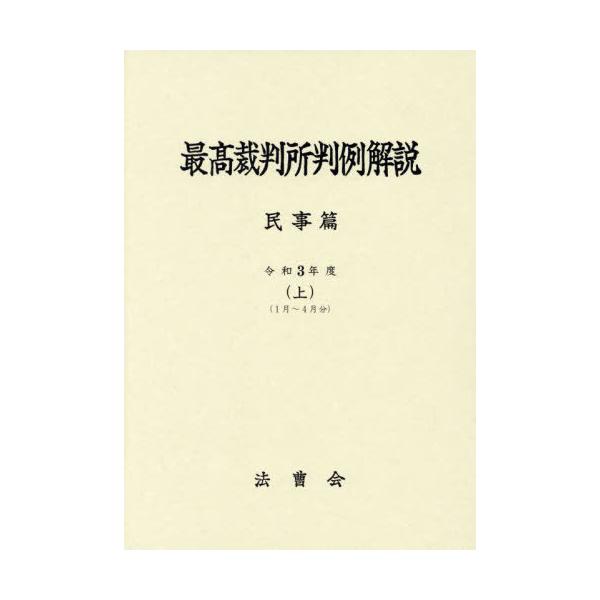 【発売日：2024年03月28日】法曹会/令3 最高裁判所判例解説 民事篇 上、メディア：BOOK、発売日：2024/03、重量：556g、商品コード：NEOBK-2966599、JANコード/ISBNコード：9784866841106