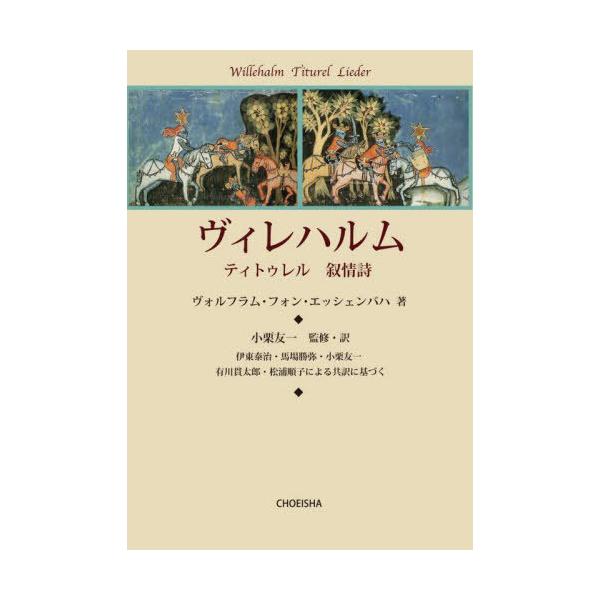 【発売日：2024年03月28日】ヴォルフラム・フォン・エッシェンバハ/著 小栗友一/監修・訳 伊東泰治/〔ほか〕共訳/ヴィレハルム、メディア：BOOK、発売日：2024/03、重量：550g、商品コード：NEOBK-2966616、JAN...