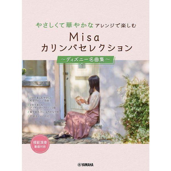 【発売日：2024年03月28日】Misa/Misaカリンバセレクション〜ディズニー、メディア：BOOK、発売日：2024/03、重量：690g、商品コード：NEOBK-2966620、JANコード/ISBNコード：9784636111644