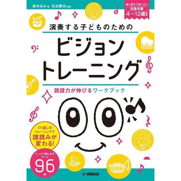 【発売日：2024年03月28日】鈴木あみ/著 北出勝也/監修/演奏する子どものためのビジョントレーニング、メディア：BOOK、発売日：2024/03、重量：340g、商品コード：NEOBK-2966650、JANコード/ISBNコード：9...