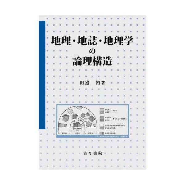 【発売日：2024年03月28日】田邉裕/著/地理・地誌・地理学の論理構造、メディア：BOOK、発売日：2024/03、重量：450g、商品コード：NEOBK-2966654、JANコード/ISBNコード：9784772253543