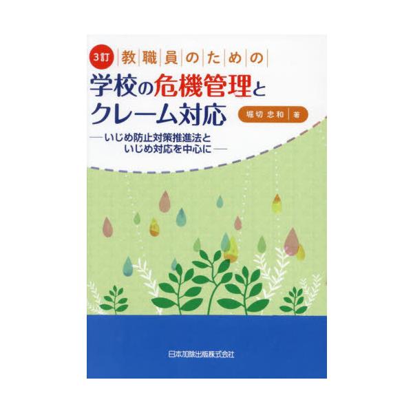 【発売日：2024年03月28日】堀切忠和/著/教職員のための学校の危機管理とクレーム対応、メディア：BOOK、発売日：2024/03、重量：328g、商品コード：NEOBK-2966661、JANコード/ISBNコード：978481784...
