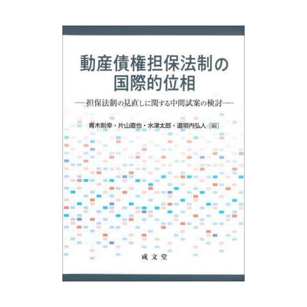 【発売日：2024年03月28日】青木則幸/〔ほか〕編/動産債権担保法制の国際的位相、メディア：BOOK、発売日：2024/03、重量：500g、商品コード：NEOBK-2966662、JANコード/ISBNコード：9784792328047