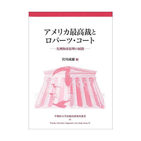 【発売日：2024年03月28日】宮川成雄/編/アメリカ最高裁とロバーツ・コート (早稲田大学比較法研究所叢書)、メディア：BOOK、発売日：2024/03、重量：500g、商品コード：NEOBK-2966665、JANコード/ISBNコー...