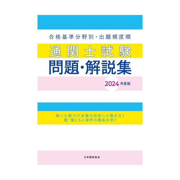 【発売日：2024年03月27日】日本関税協会/国家試験 通関士試験 問題・解説集 2024年度版、メディア：BOOK、発売日：2024/03、重量：750g、商品コード：NEOBK-2966666、JANコード/ISBNコード：97848...