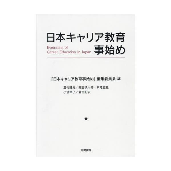 【発売日：2024年03月28日】『日本キャリア教育事始め』編集委員会/編 三村隆男/〔ほか〕編著/日本キャリア教育事始め、メディア：BOOK、発売日：2024/03、重量：450g、商品コード：NEOBK-2966667、JANコード/I...