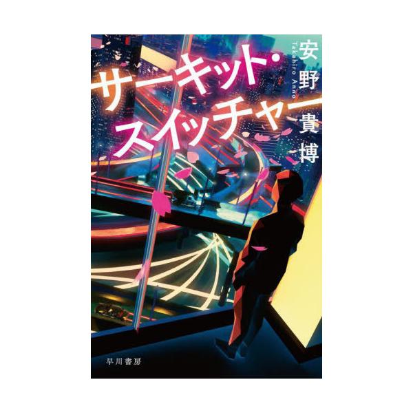 【発売日：2024年04月05日】安野貴博/著/サーキット・スイッチャー (ハヤカワ文庫 JA 1570)、メディア：BOOK、発売日：2024/04、重量：250g、商品コード：NEOBK-2966871、JANコード/ISBNコード：9...