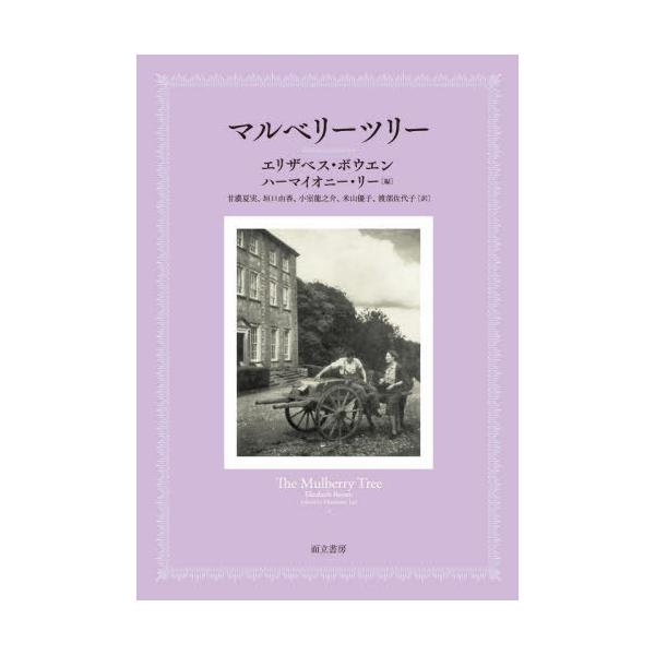 【発売日：2024年04月05日】エリザベス・ボウエン/著 ハーマイオニー・リー/編 甘濃夏実/〔ほか〕訳/マルベリーツリー / 原タイトル:THE MULBERRY TREE、メディア：BOOK、発売日：2024/04、重量：450g、商...