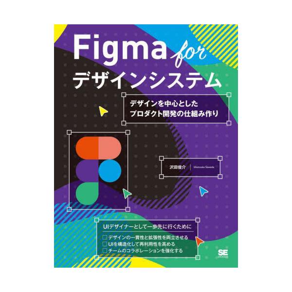 【発売日：2024年04月04日】沢田俊介/著/Figma forデザインシステム デザインを中心としたプロダクト開発の仕組み作り、メディア：BOOK、発売日：2024/04、重量：600g、商品コード：NEOBK-2966894、JANコ...