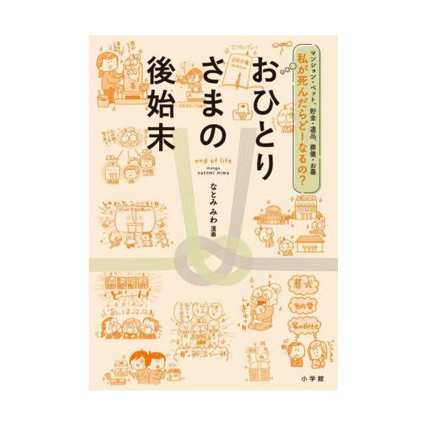 【発売日：2024年04月03日】なとみみわ/漫画/おひとりさまの後始末 マンション・ペット、貯金・遺品、葬儀・お墓 私が死んだらどーなるの?、メディア：BOOK、発売日：2024/04、重量：340g、商品コード：NEOBK-296689...