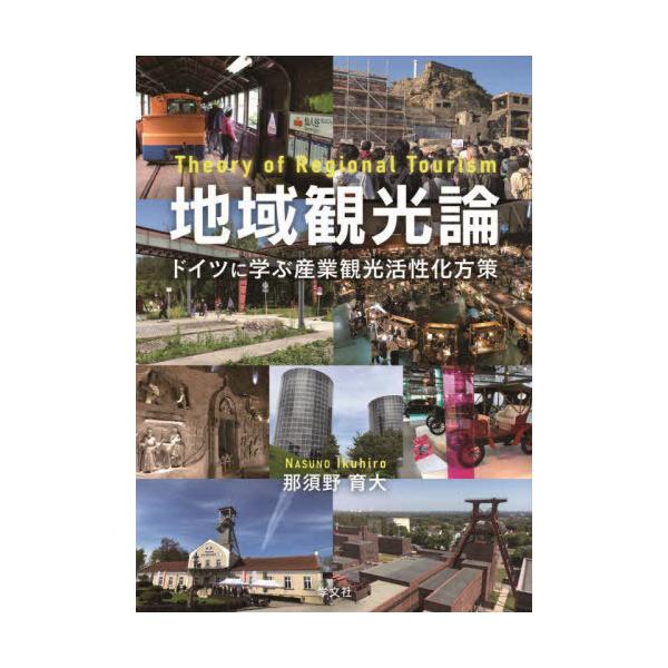 【発売日：2024年04月28日】那須野育大/著/地域観光論 ドイツに学ぶ産業観光活性化方策、メディア：BOOK、発売日：2024/04、重量：450g、商品コード：NEOBK-2966969、JANコード/ISBNコード：97847620...