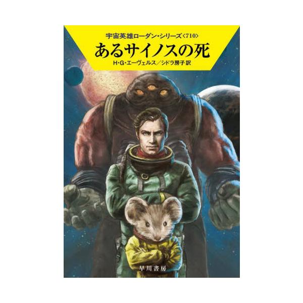 【発売日：2024年04月05日】H.G.エーヴェルス/著 シドラ房子/訳/あるサイノスの死 / 原タイトル:DER TOD EINES CYNOS 原タイトル:STERNENTORE (ハヤカワ文庫 SF 2439 宇宙英雄ローダン・シリ...