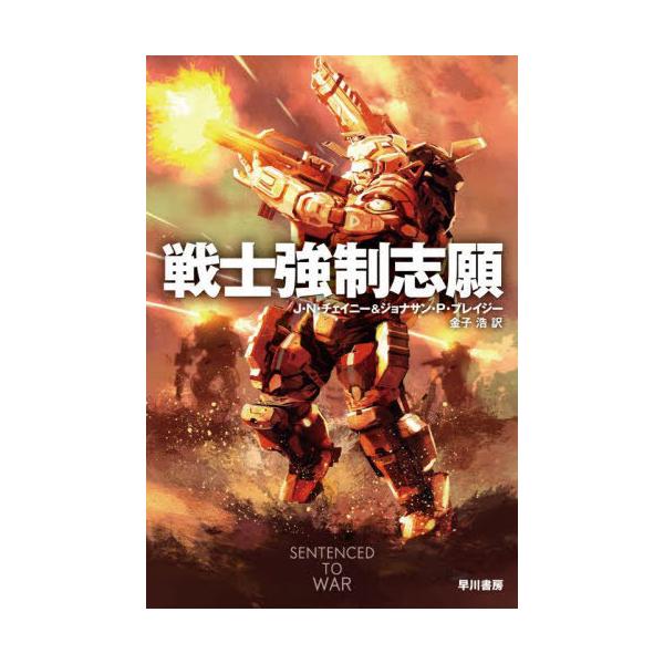 【発売日：2024年04月05日】J.N.チェイニー/著 ジョナサン・P.ブレイジー/著 金子浩/訳/戦士強制志願 / 原タイトル:SENTENCED TO WAR (ハヤカワ文庫 SF 2441)、メディア：BOOK、発売日：2024/0...