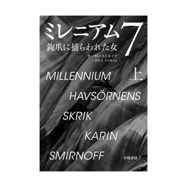 【発売日：2024年04月05日】カーリン・スミルノフ山田文/ミレニアム 7〔上〕 / 原タイトル:HAVSORNENS SKRIK、メディア：BOOK、発売日：2024/04、重量：550g、商品コード：NEOBK-2966976、JAN...