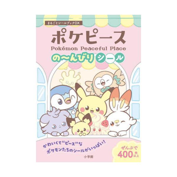 【発売日：2024年04月10日】小学館/ポケピースの〜んびりシール (まるごとシールブックDX)、メディア：BOOK、発売日：2024/04、重量：65g、商品コード：NEOBK-2966988、JANコード/ISBNコード：978409...