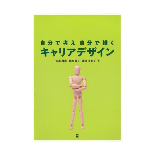 【発売日：2024年03月28日】天川勝志/著 鈴木賞子/著 渡邊有紀子/著/自分で考え自分で描くキャリアデザイン、メディア：BOOK、発売日：2024/03、重量：450g、商品コード：NEOBK-2967023、JANコード/ISBNコ...