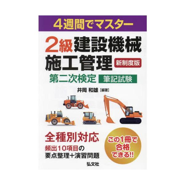 【発売日：2024年04月07日】井岡和雄/編著/2級建設機械施工管理第二次検定筆記試験 4週間でマスター (国家・資格シリーズ)、メディア：BOOK、発売日：2024/04、重量：281g、商品コード：NEOBK-2967035、JANコ...
