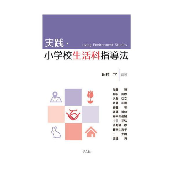 【発売日：2024年03月28日】田村学/編著 加藤智/〔ほか〕執筆/実践・小学校生活科指導法、メディア：BOOK、発売日：2024/03、重量：356g、商品コード：NEOBK-2967038、JANコード/ISBNコード：9784762...