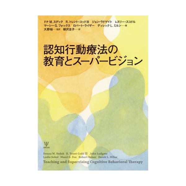 【発売日：2024年04月28日】ドナM.スダック/〔ほか〕著 大野裕/監訳 柳沢圭子/訳/認知行動療法の教育とスーパービジョン / 原タイトル:Teaching and Supervising Cognitive Behavioral T...
