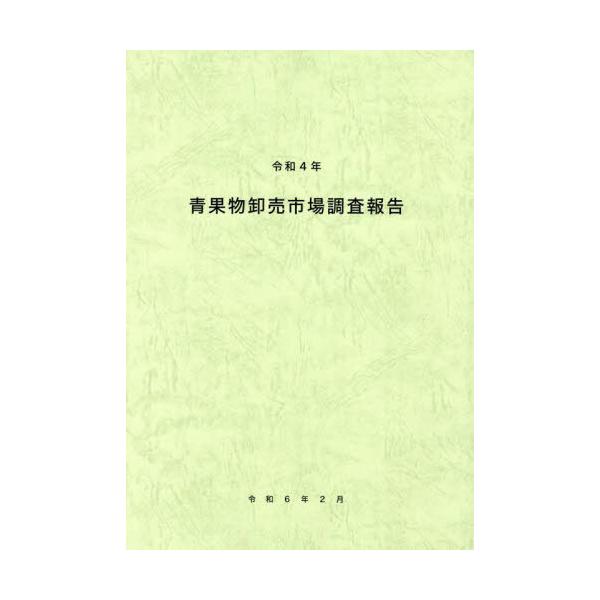 【発売日：2024年02月28日】農林統計協会/編集/令4 青果物卸売市場調査報告、メディア：BOOK、発売日：2024/02、重量：450g、商品コード：NEOBK-2967078、JANコード/ISBNコード：9784541044532