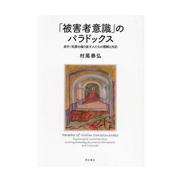 【発売日：2024年03月28日】村尾泰弘/著/「被害者意識」のパラドックス、メディア：BOOK、発売日：2024/03、重量：470g、商品コード：NEOBK-2967085、JANコード/ISBNコード：9784750357348