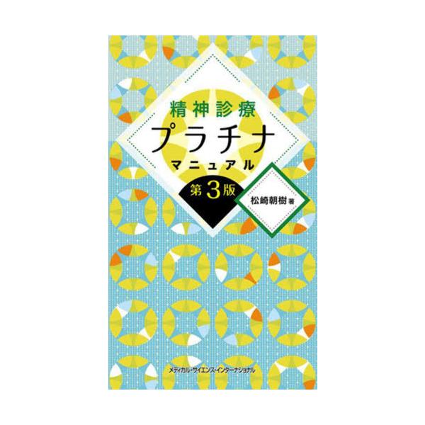 【発売日：2024年03月28日】松崎朝樹/著/精神診療プラチナマニュアル、メディア：BOOK、発売日：2024/03、重量：180g、商品コード：NEOBK-2967092、JANコード/ISBNコード：9784815730970