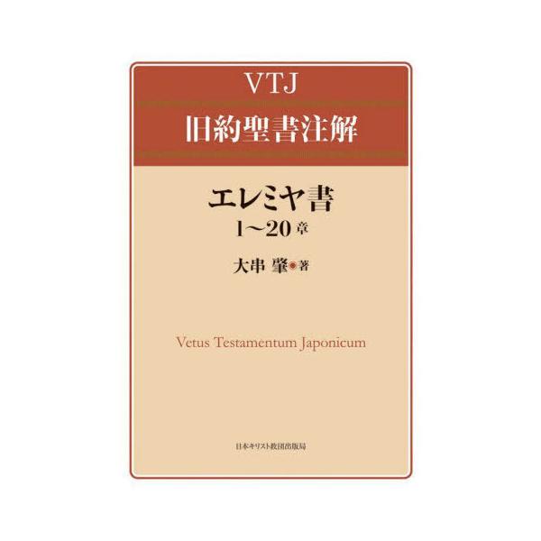【発売日：2024年03月28日】大串肇/著/エレミヤ書 1〜20章 (VTJ旧約聖書注解)、メディア：BOOK、発売日：2024/03、重量：470g、商品コード：NEOBK-2967093、JANコード/ISBNコード：97848184...