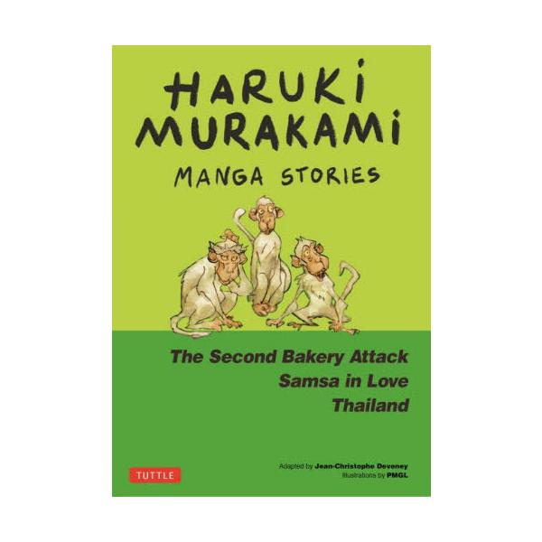 【発売日：2024年03月28日】HARUKIMURAKAMI/〔原作〕 Jean‐ChristopheDeveney/〔翻案〕 PMGL/〔イラスト〕/Haruki Murakami Manga Stories 2 The Second ...