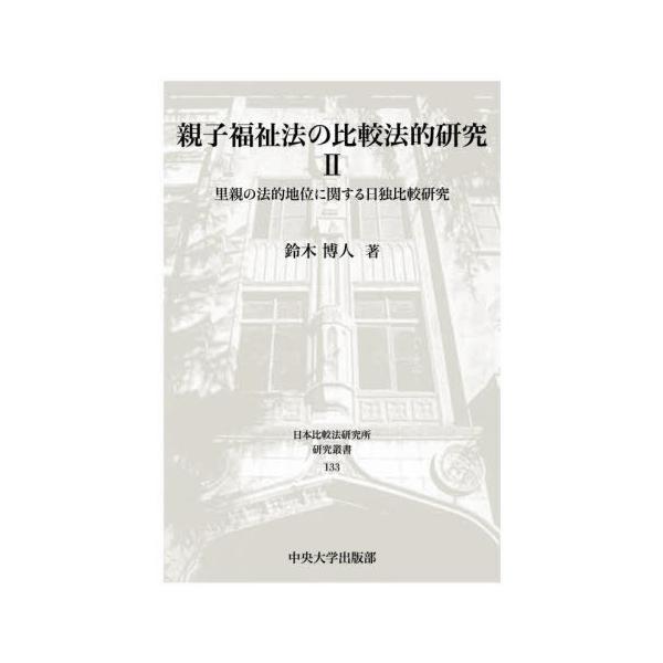 【発売日：2024年03月28日】鈴木博人/著/親子福祉法の比較法的研究 2 (日本比較法研究所研究叢書)、メディア：BOOK、発売日：2024/03、重量：500g、商品コード：NEOBK-2967099、JANコード/ISBNコード：9...