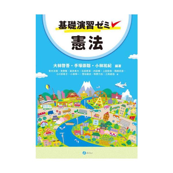 【発売日：2024年04月28日】大林啓吾/編著 手塚崇聡/編著 小林祐紀/編著 青木洋英/〔ほか〕著/基礎演習ゼミ憲法、メディア：BOOK、発売日：2024/04、重量：500g、商品コード：NEOBK-2967101、JANコード/IS...