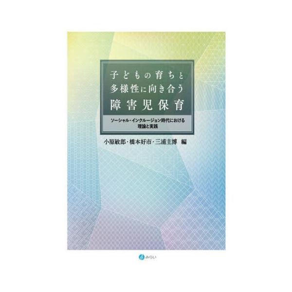 【発売日：2024年03月28日】小原敏郎/編 橋本好市/編 三浦主博/編/子どもの育ちと多様性に向き合う障害児保育、メディア：BOOK、発売日：2024/03、重量：450g、商品コード：NEOBK-2967103、JANコード/ISBN...