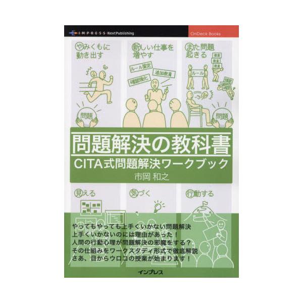 【発売日：2024年03月28日】市岡和之/著/[オンデマンド版] 問題解決の教科書 CITA式問題解決ワークブック (OnDeck)、メディア：BOOK、発売日：2024/03、重量：500g、商品コード：NEOBK-2967108、JA...