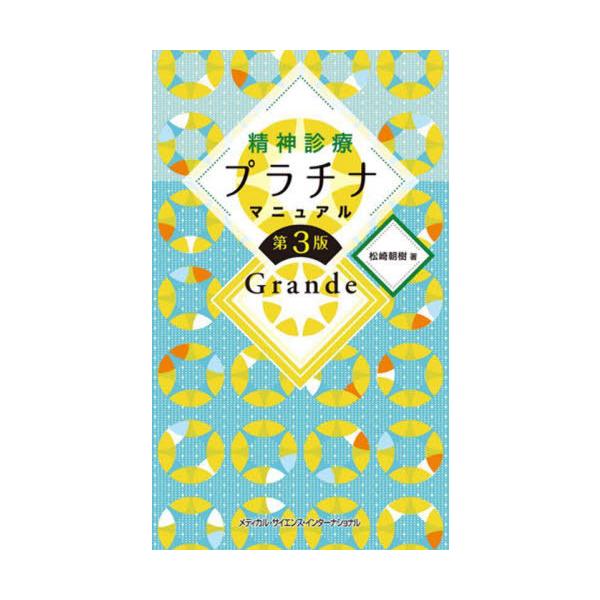 【発売日：2024年03月28日】松崎朝樹/著/精神診療プラチナマニュアル Grande、メディア：BOOK、発売日：2024/03、重量：445g、商品コード：NEOBK-2967118、JANコード/ISBNコード：9784815730987
