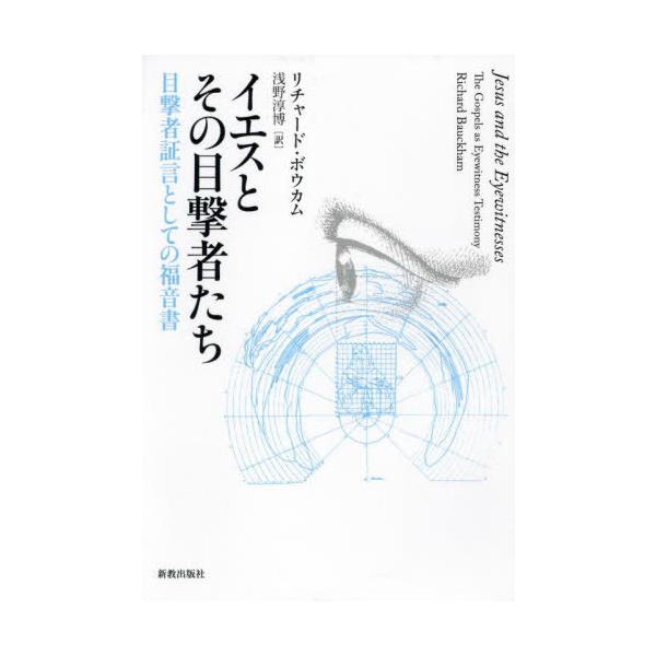 【発売日：2024年03月28日】リチャード・ボウカム/著 浅野淳博/訳/[オンデマンド版] イエスとその目撃者たち、メディア：BOOK、発売日：2024/03、重量：470g、商品コード：NEOBK-2967143、JANコード/ISBN...