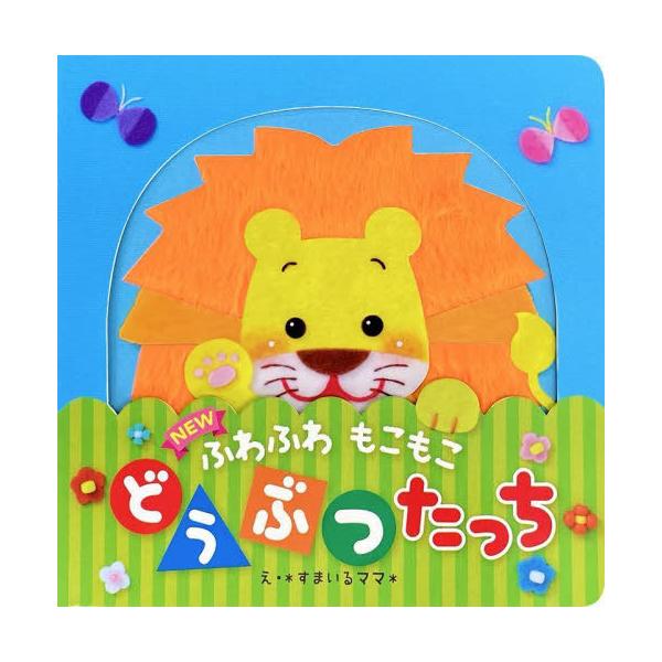 【発売日：2024年04月17日】すまいるママ/NEW ふわふわ もこもこ どうぶつたっち、メディア：BOOK、発売日：2024/04、重量：244g、商品コード：NEOBK-2967154、JANコード/ISBNコード：978488574...