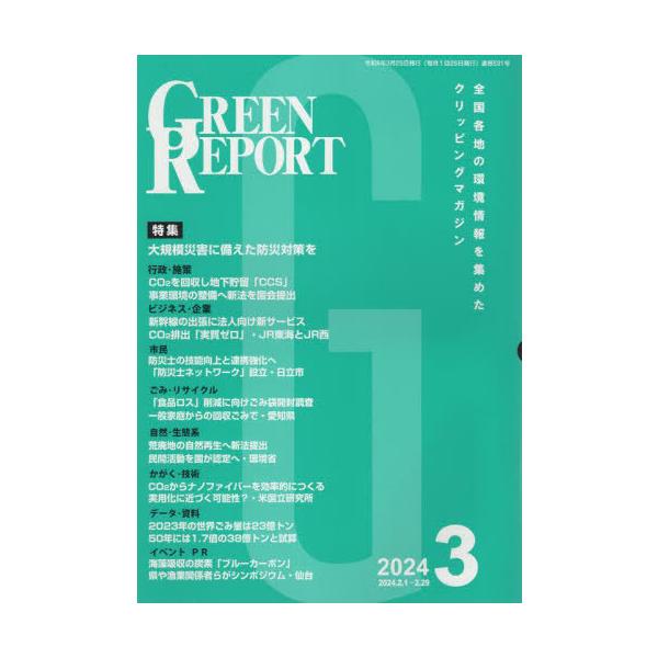 【発売日：2024年03月28日】廣瀬仁/GREEN REPORT 531、メディア：BOOK、発売日：2024/03、重量：500g、商品コード：NEOBK-2967158、JANコード/ISBNコード：9784909864635