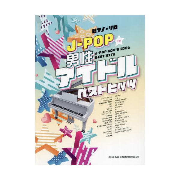 【発売日：2024年04月28日】シンコーミュージック/J-POP男性アイドルベストヒッツ (ピアノ・ソロ)、メディア：BOOK、発売日：2024/04、重量：690g、商品コード：NEOBK-2967168、JANコード/ISBNコード：...