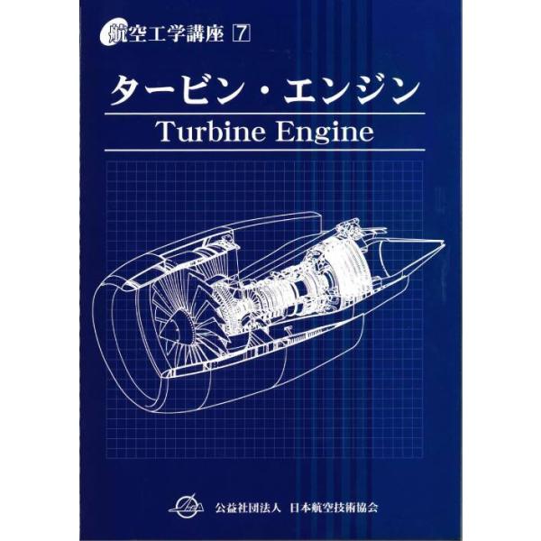【発売日：2019年12月28日】日本航空技術協会/航空工学講座 7 タービン・エンジン (第7版)、メディア：BOOK、発売日：2019/12、重量：650g、商品コード：NEOBK-2967196、JANコード/ISBNコード：9784...