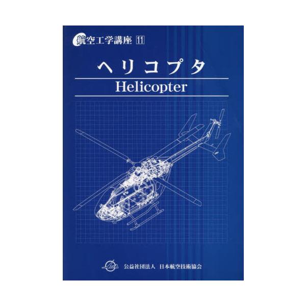 【発売日：2021年12月20日】藤垣勉五井龍彦/航空工学講座 11 ヘリコプタ、メディア：BOOK、発売日：2021/12、重量：650g、商品コード：NEOBK-2967197、JANコード/ISBNコード：9784909612403