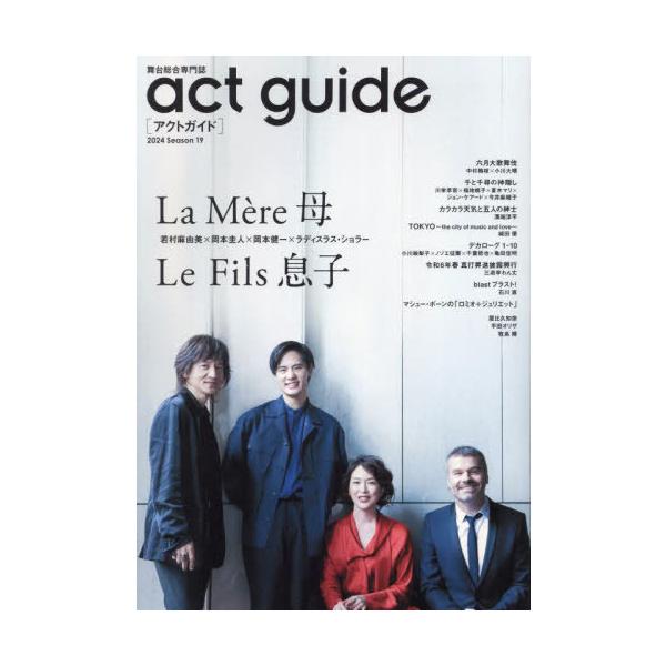 【発売日：2024年03月31日】東京ニュース通信社/act guide[アクトガイド] 2024 Season 19 (TVガイドMOOK)、メディア：BOOK、発売日：2024/03、重量：340g、商品コード：NEOBK-296743...